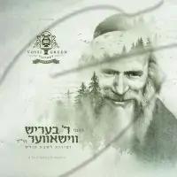 יוסי גרין מגיש-ניגוני ר' בעריש ווישאווער הי''ד | Zemiros Shabbos with ...